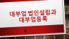 대부업 법인설립과 대부업등록금융위원회금융감독원 네이버 블로그